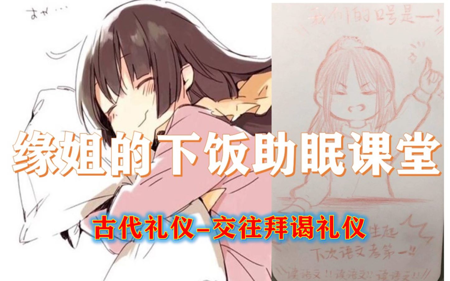 缘姐的下饭助眠课堂第13期-古代礼仪:交往拜谒礼仪