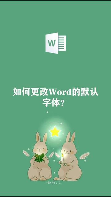 word教程,如何更改word的默认字体?word办公技巧,excel