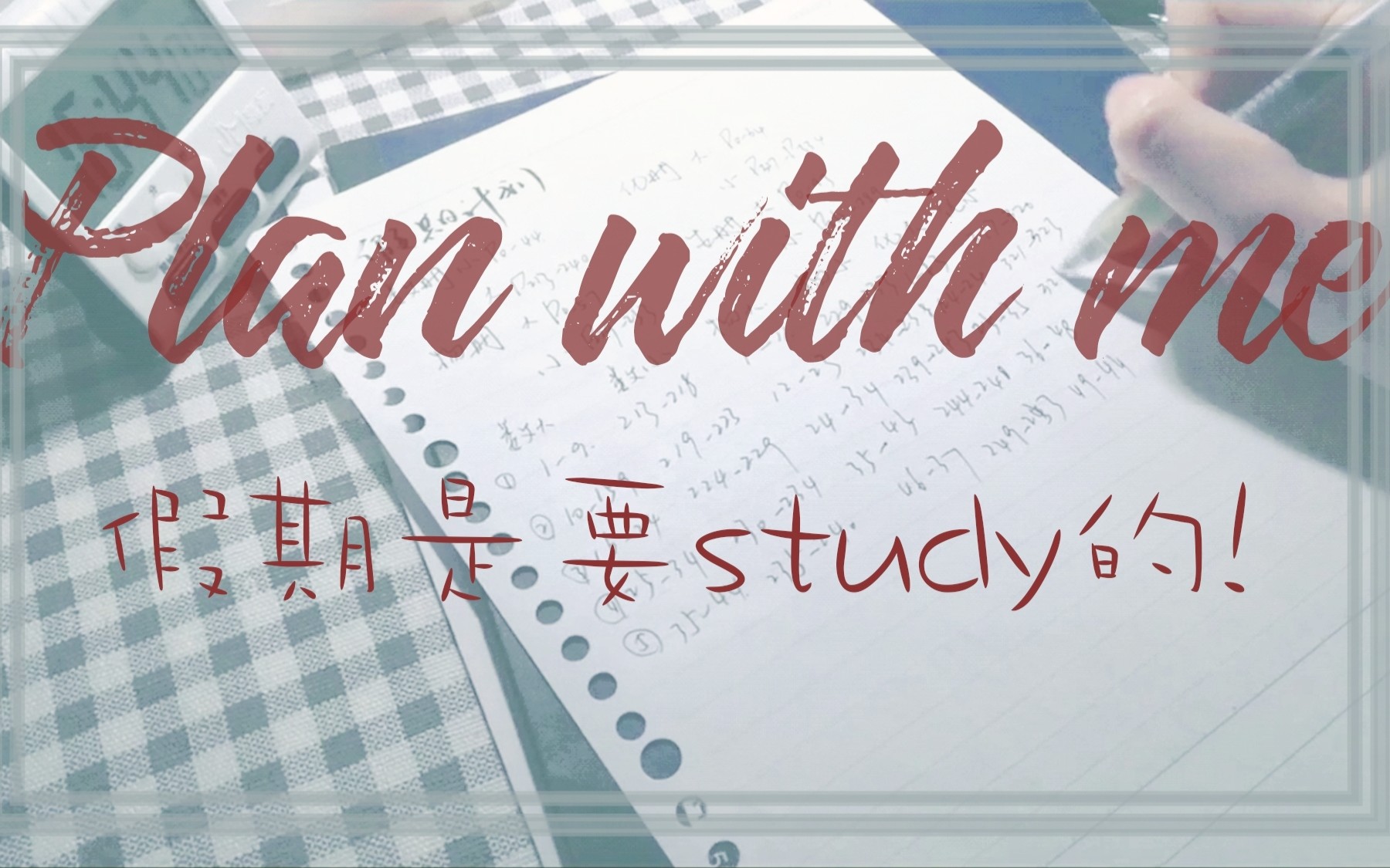 【Plan with me】一起做个计划吧!"These are our plans, we'er gonna let'...