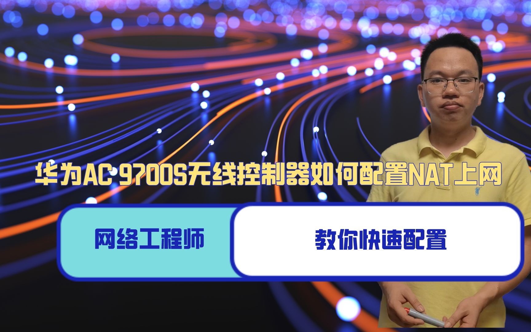 华为AC 9700S无线控制器如何配置NAT上网,网络工程师来教你