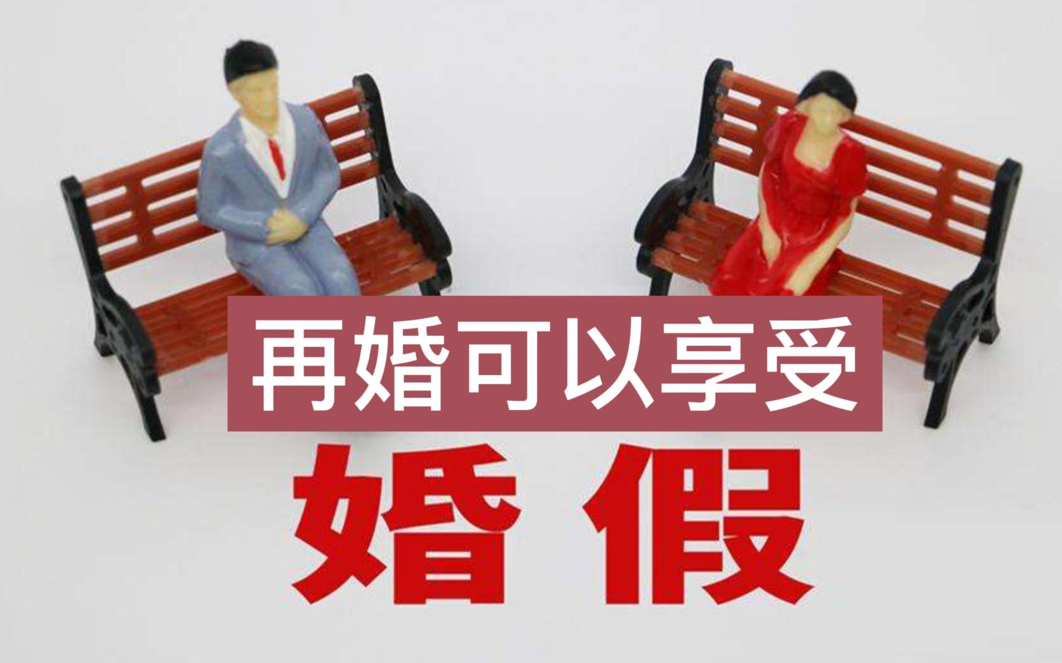 再婚可以享受婚假吗? 北京八通律所为您解读!