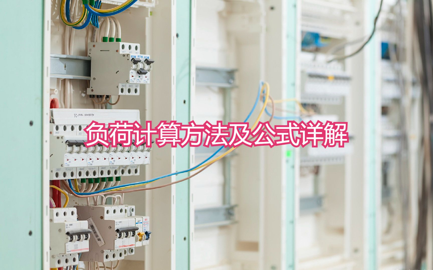 发了很多次负荷计算方法及公式了,大家记住了吗?