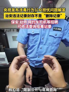 央视发布涉毒行为公众担忧问题解答:治安违法记录封存不是“删除...