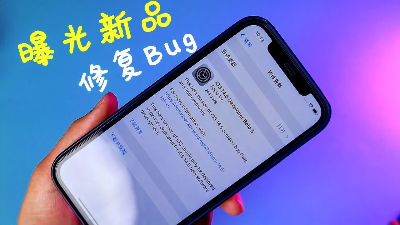 iOS14.5迎来beta5更新!除了修复微信闪屏外,还曝光了发布会新品