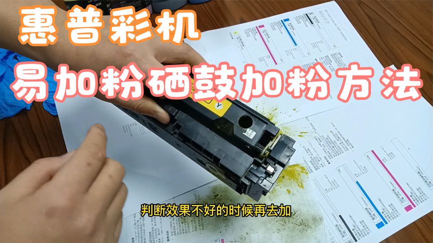 惠普彩色激光打印机加粉教程(易加粉硒鼓)