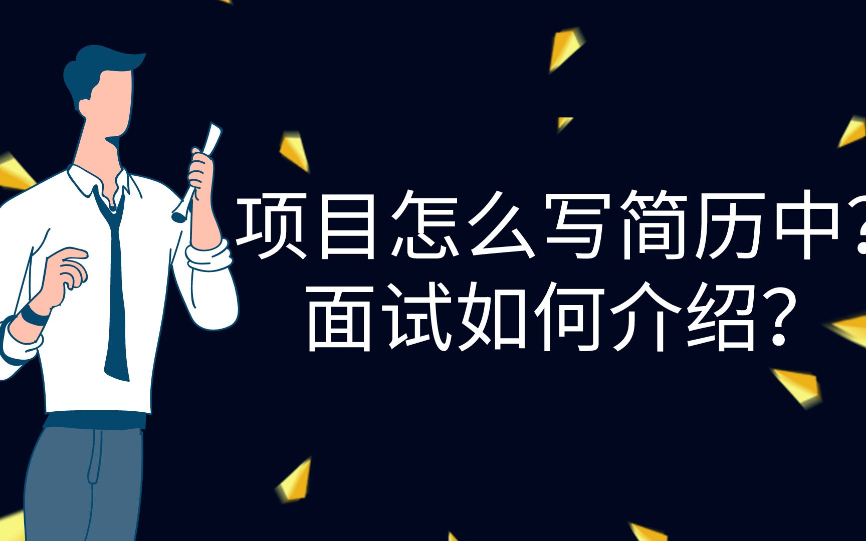 【前端面试】面试如何介绍?项目怎么写简历中?