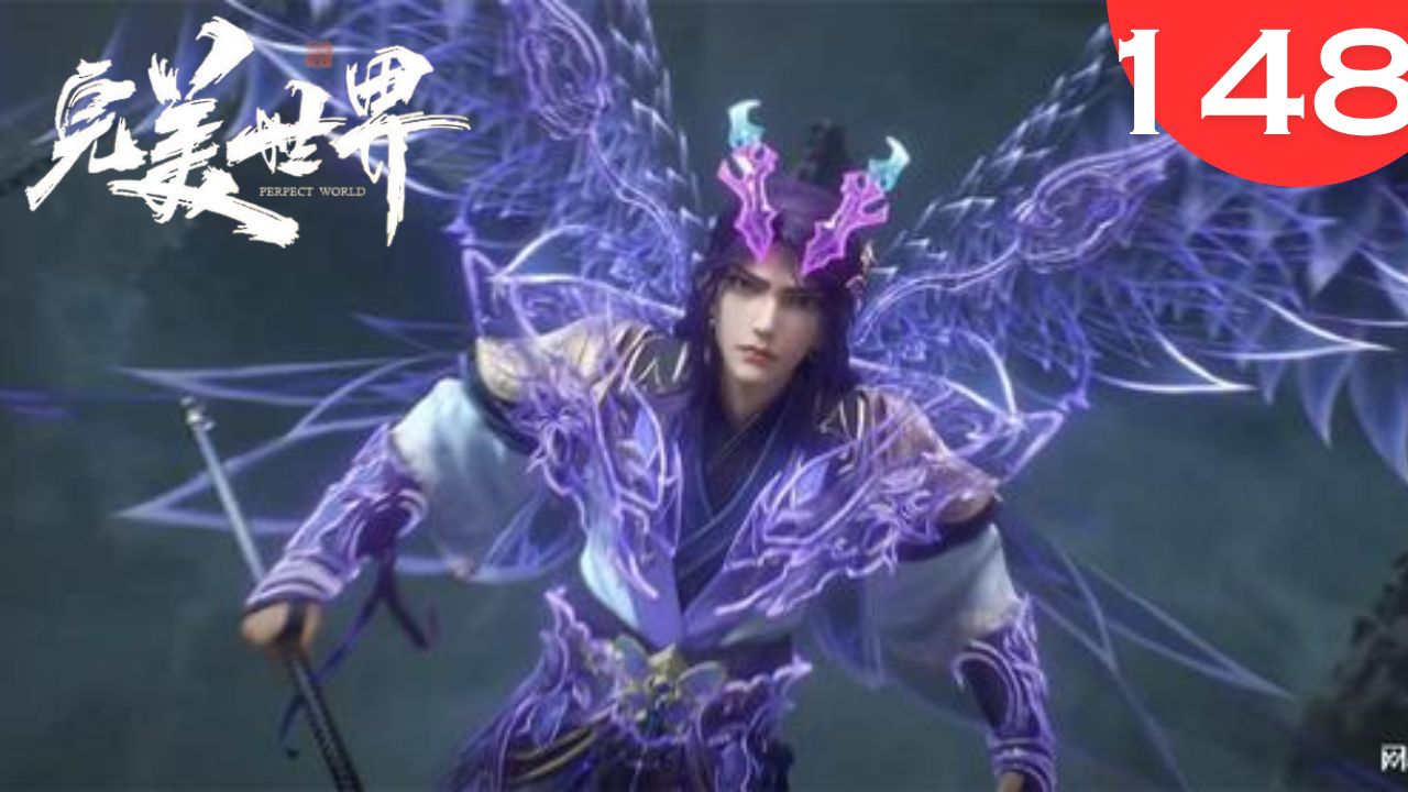 完美世界148集:大战结束幽宇惨败,清漪及时回头,云曦含泪送石昊一物—