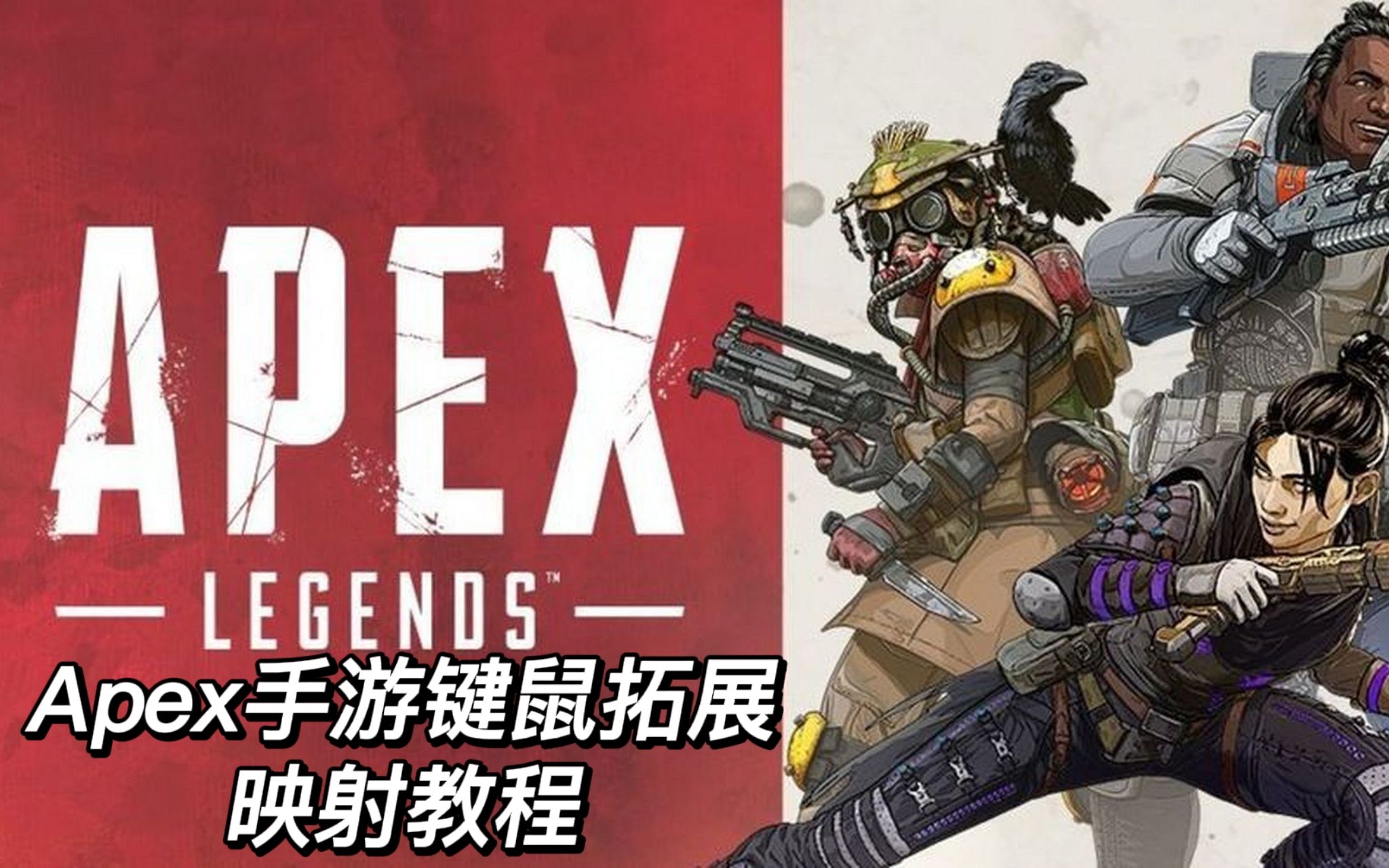 Apex手游键鼠拓展映射设置