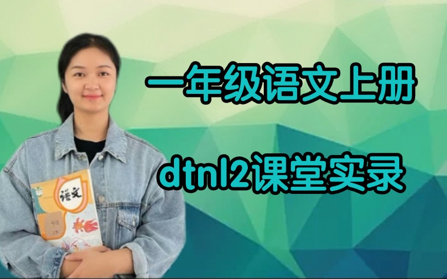 dtnl第二课时,练习拼读。今天的课大家状态不错,四星吧。(常规课,纯...