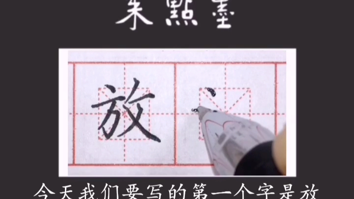 #硬笔书法#每日三字第二十二天放、飞、分