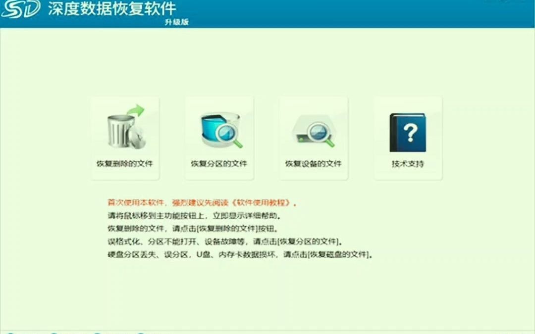 深度数据恢复软件