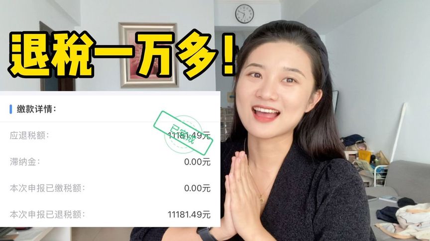 2021个人所得税退税啦!二娘退了11000高兴坏了,教大家怎么操作