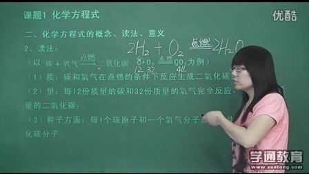 初三化学 第07讲 化学方程式的概念、读法及意义