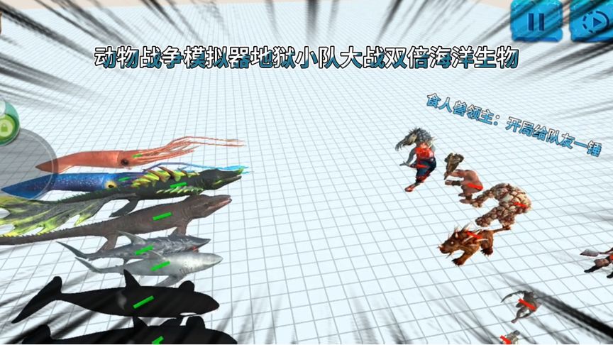 动物战争模拟器。地狱小队大战双倍海洋生物