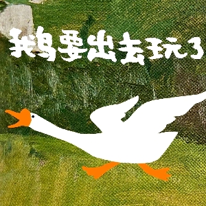 骆宾王的鹅鹅鹅 