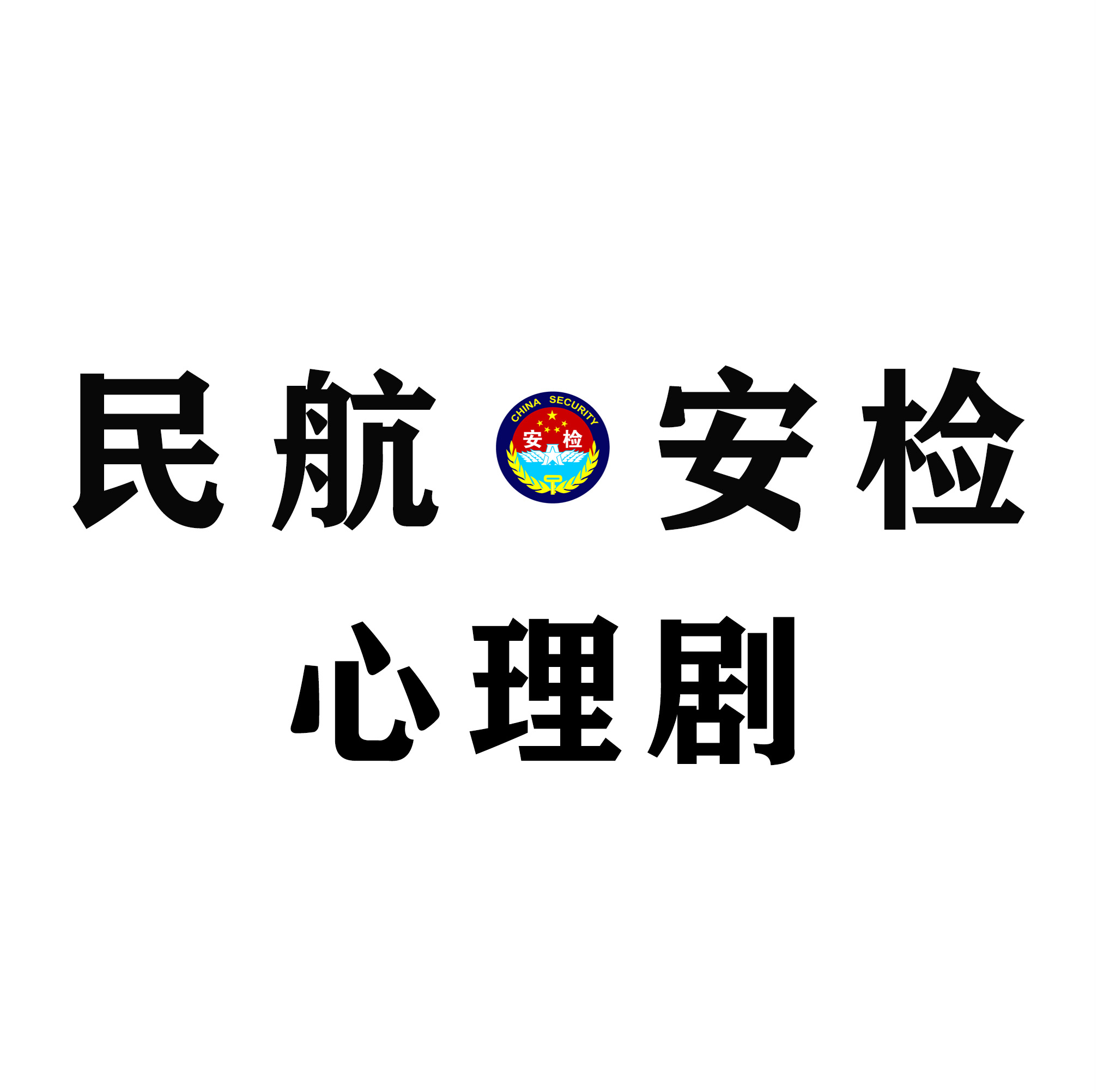 民航安检心理剧 