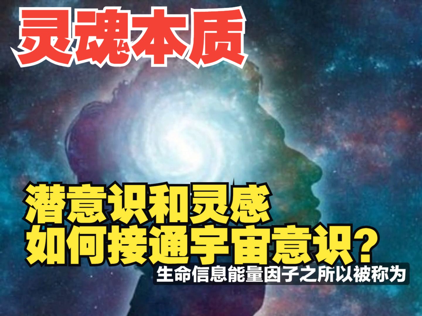 灵魂的本质 !潜意识和灵感从何而来?如何接通宇宙意识?生命能量信息...