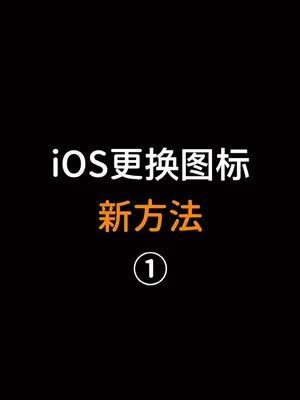 更换图标新方法,教程已出