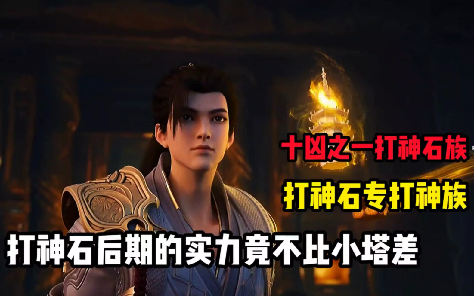 完美世界:打神石后期竟和小塔实力旗鼓相当,它究竟是什么来历?