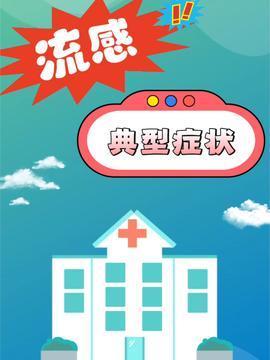 【健康科普】流感防控知识③|流感的典型症状