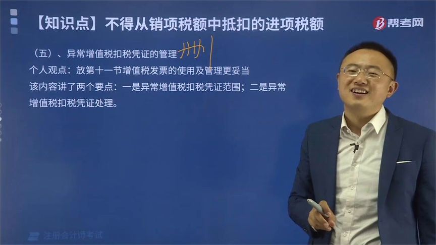帮考网孙孝群老师带你了解异常增值税扣税凭证管理的要点有哪些?