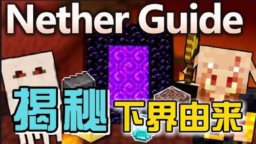 《我的世界》惊天秘闻:主世界与下界最初竟为一体?揭秘下界诞生之谜!