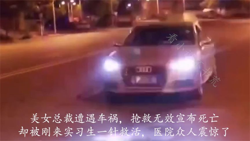 美女总裁遇车祸宣布死亡,却被刚来实习生一针救活,医院众人震惊