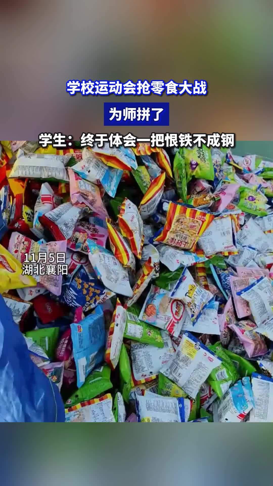 学校运动会抢零食大战!为师拼了!学生:终于体会一把恨铁不成钢