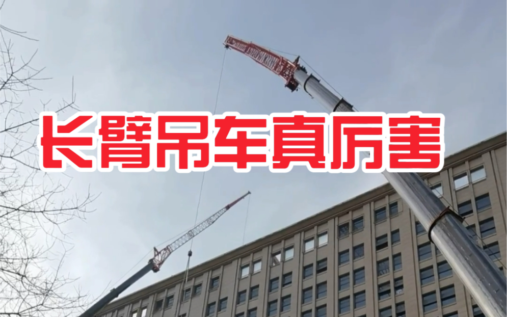 长臂吊车真厉害,感觉能直接把月亮吊到地球上