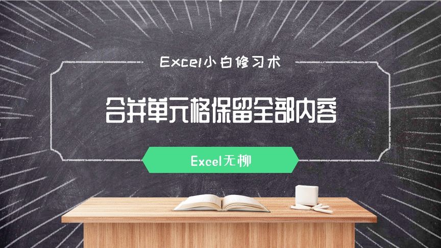 Excel小白修习术之保留合并单元格全部内容