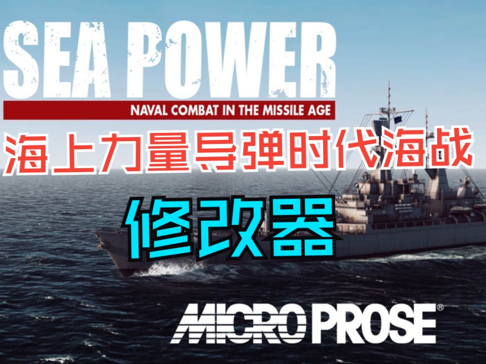 海上力量导弹时代海战修改器上线,支持十七项修改