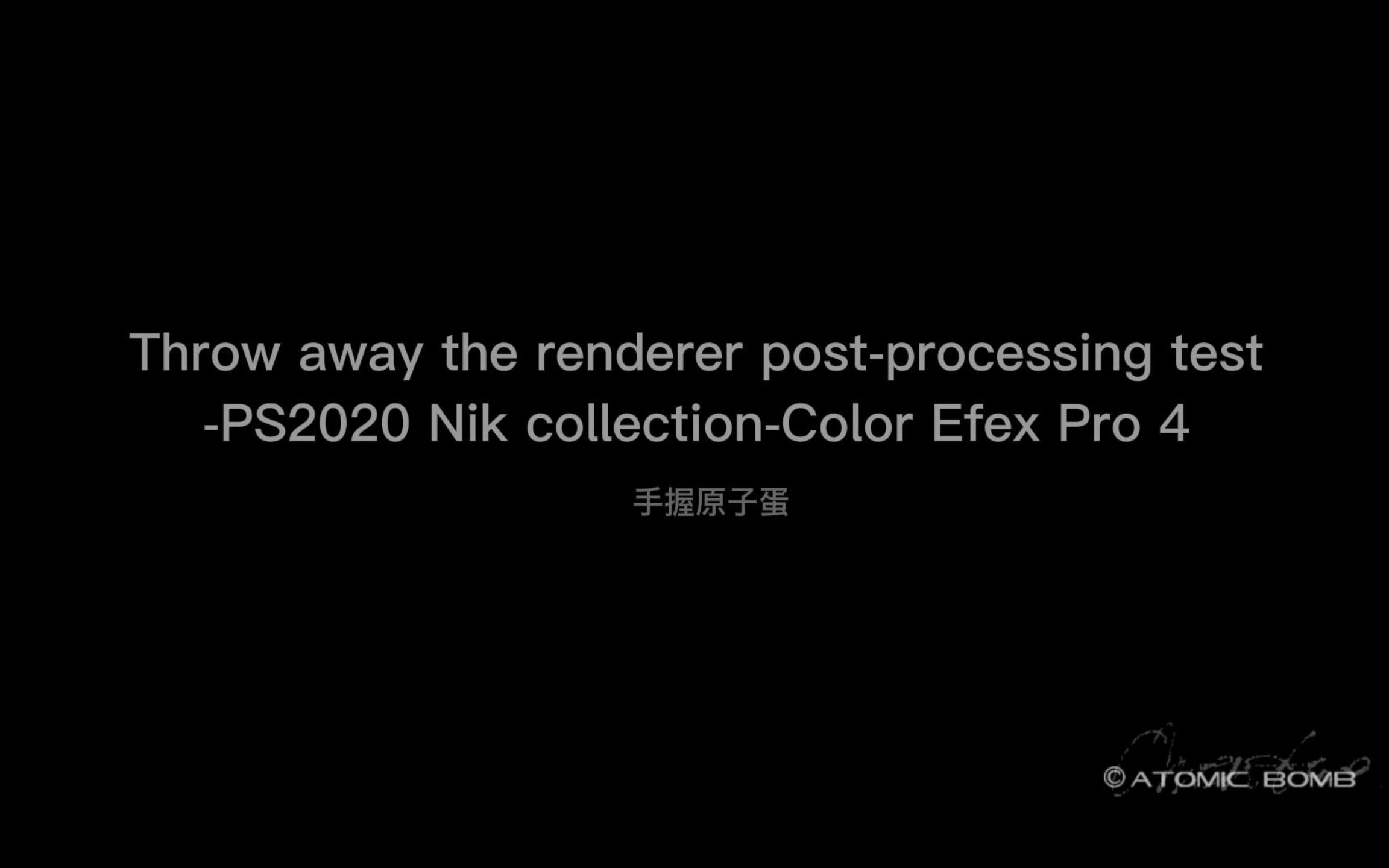 简单渲染结果,用PS尼康滤镜插件也可以轻松调出前期近似的效果的...