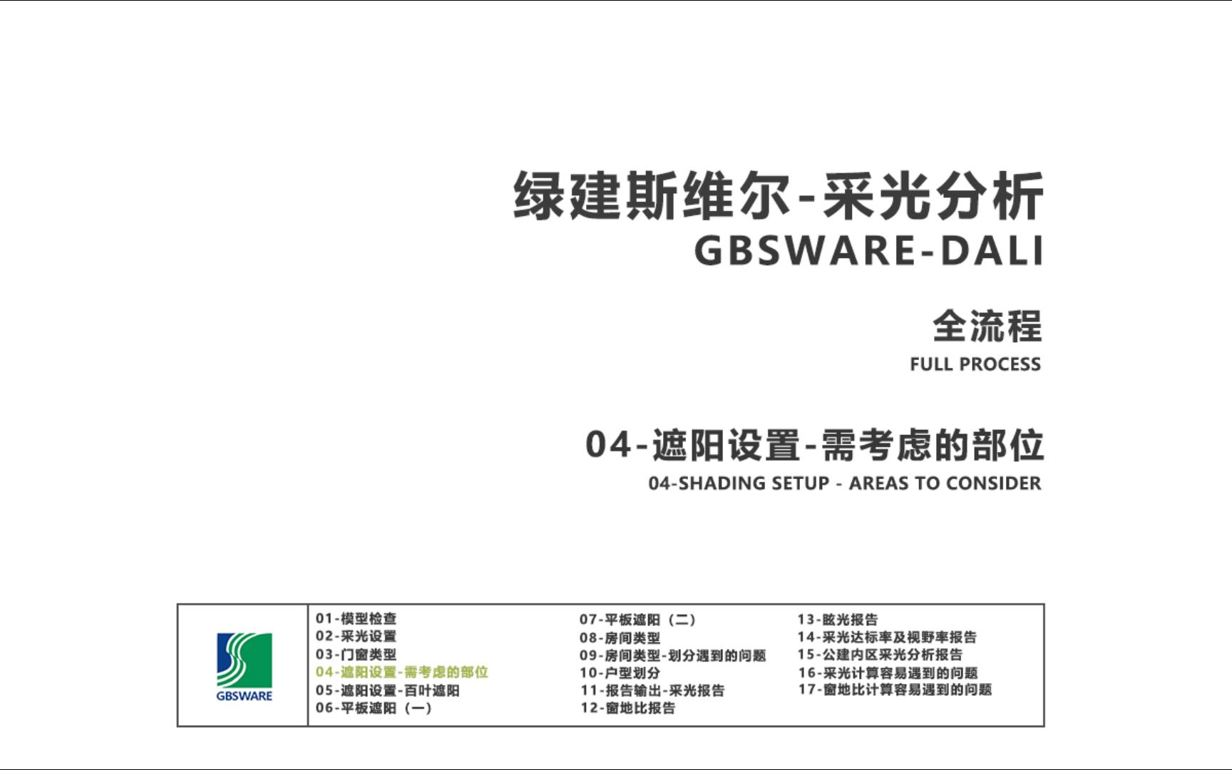 【绿建斯维尔-采光分析】04-遮阳设置-需考虑的部位