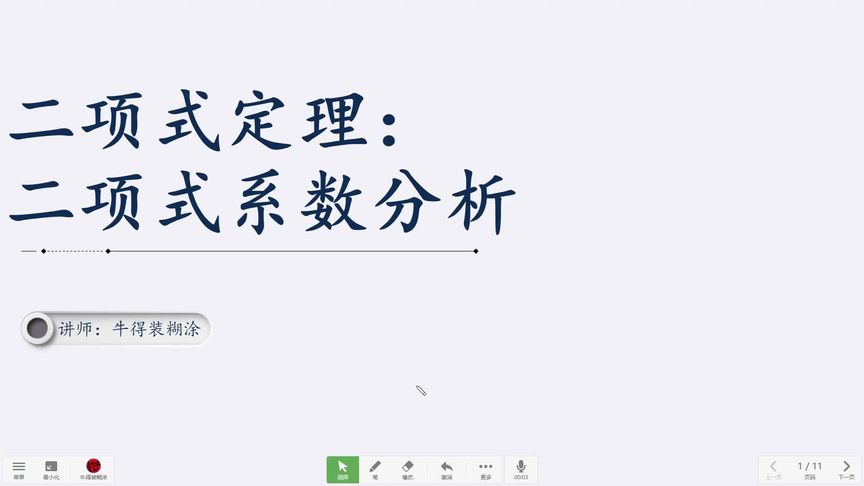 二项式定理:二项式系数分析(6)