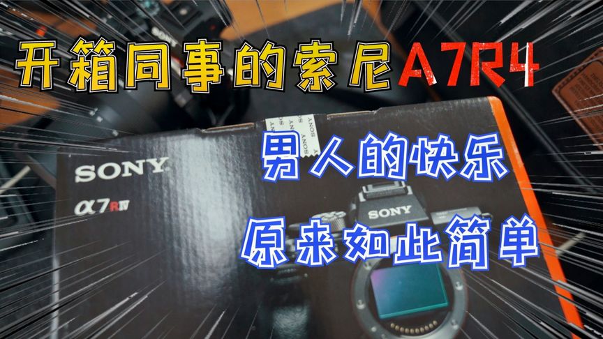 开箱索尼A7R4,这就是金钱的味道,微单像素的巅峰?