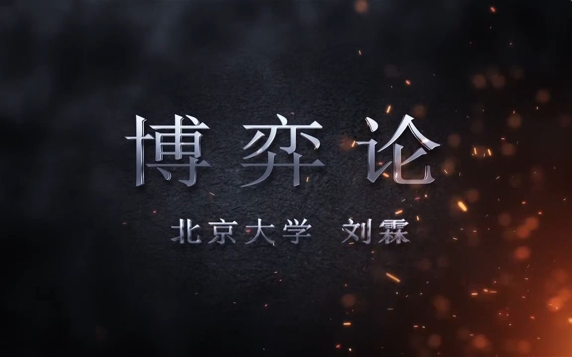 5.6.1-博弈论-不完全信息动态博弈-非理性与声誉