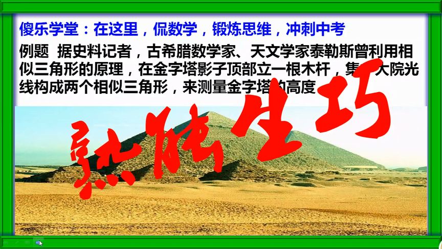 初中数学:泰勒斯利用相似三角形的原理,测量金字塔高度