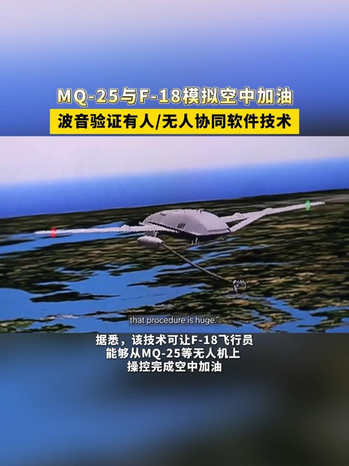 MQ-25与F-18模拟空中加油,验证有人无人协同软件技术 #mq25无人.