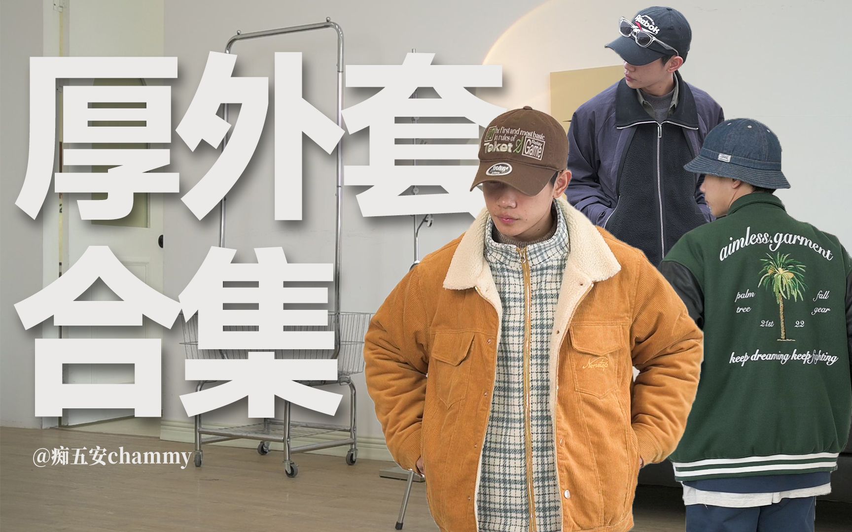 ...羽绒可以 但不能没有厚外套!均价300+ 羊羔绒/摇粒绒/棒球服/羽绒马甲