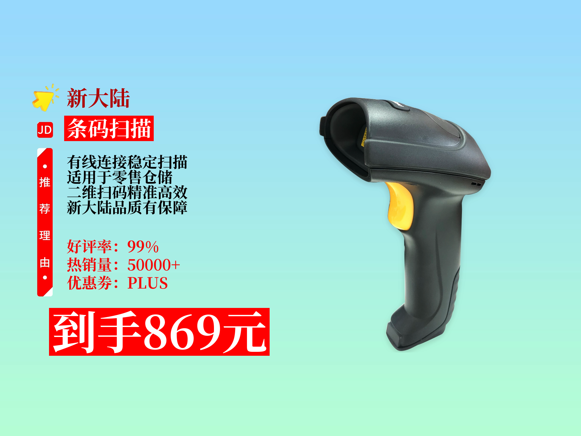 【条码扫描推荐】新大陆HR52二维扫码枪来袭!有线扫描超便捷,零售...