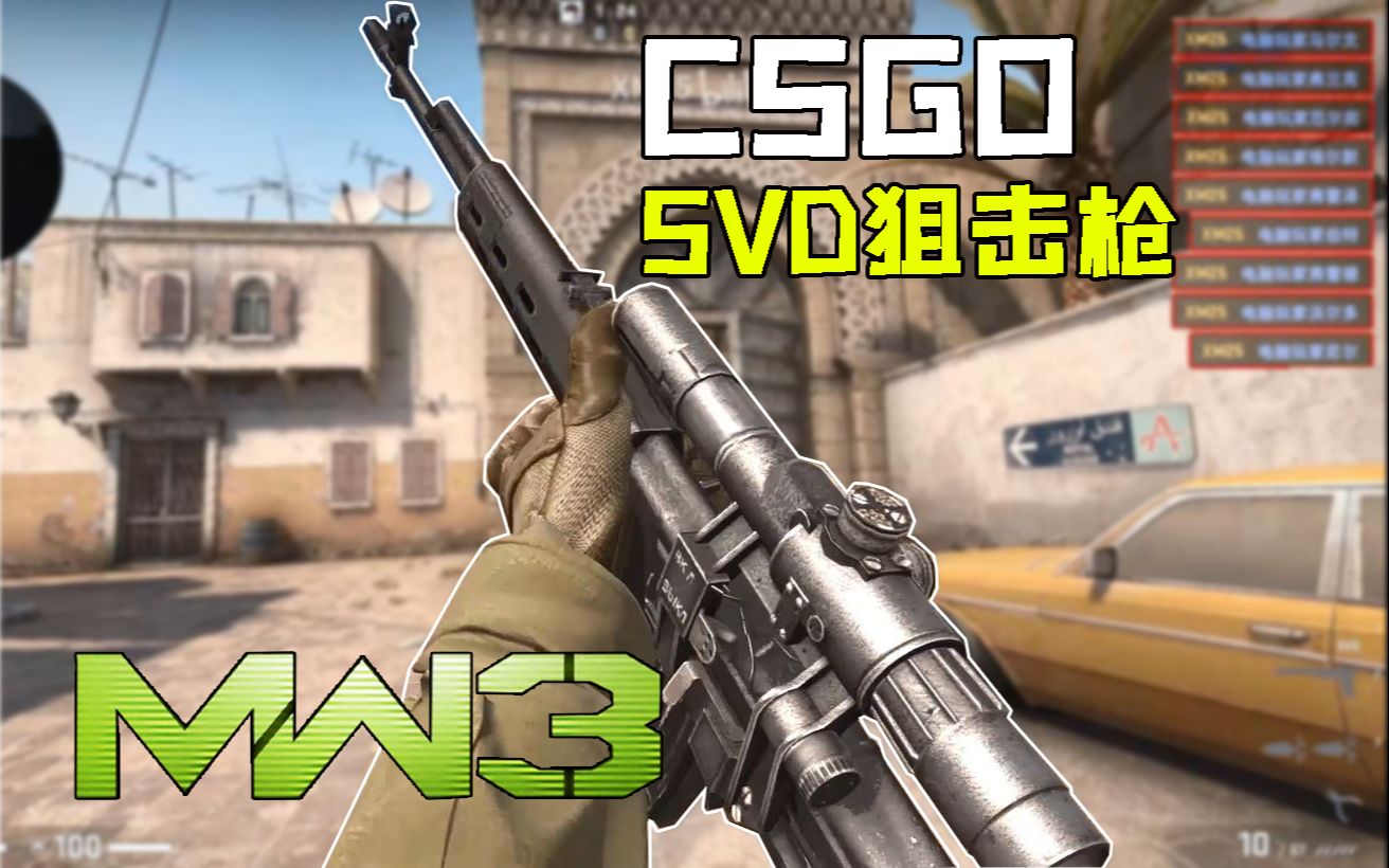 【CSGO】战斗民族的狙击枪?——全新SVD半自动狙击枪