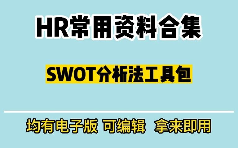 SWOT分析法工具包,拿来即用且行之有效的绝佳工具