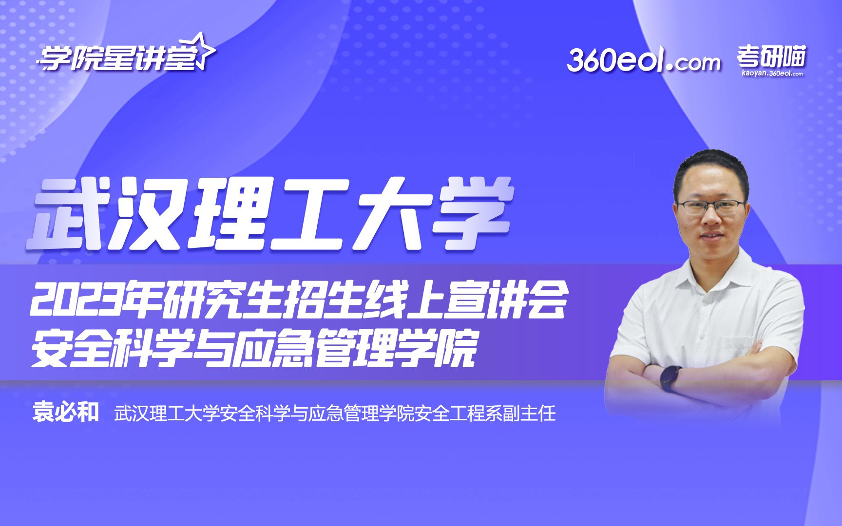 ...武汉理工大学2023年研究生招生线上宣讲会—安全科学与应急管理学院