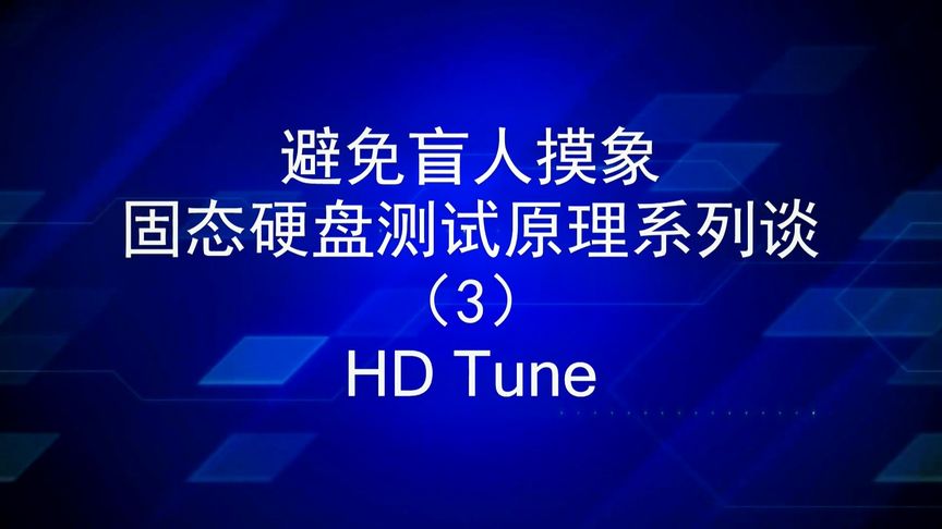 避免盲人摸象固态硬盘测试原理系列谈(3)HDTune