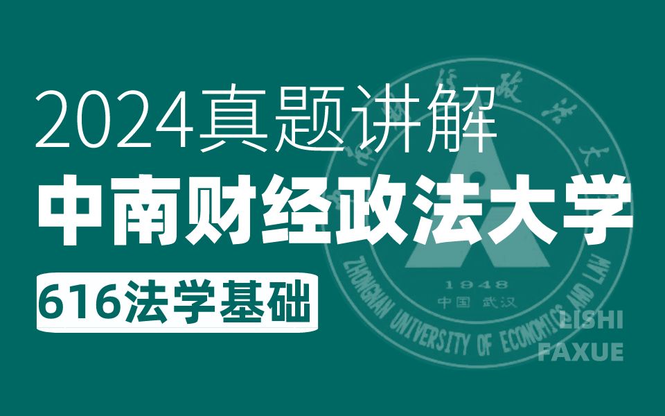 不偏不怪!难度适中!中南财经政法大学616法学基础24真题及答案解读...