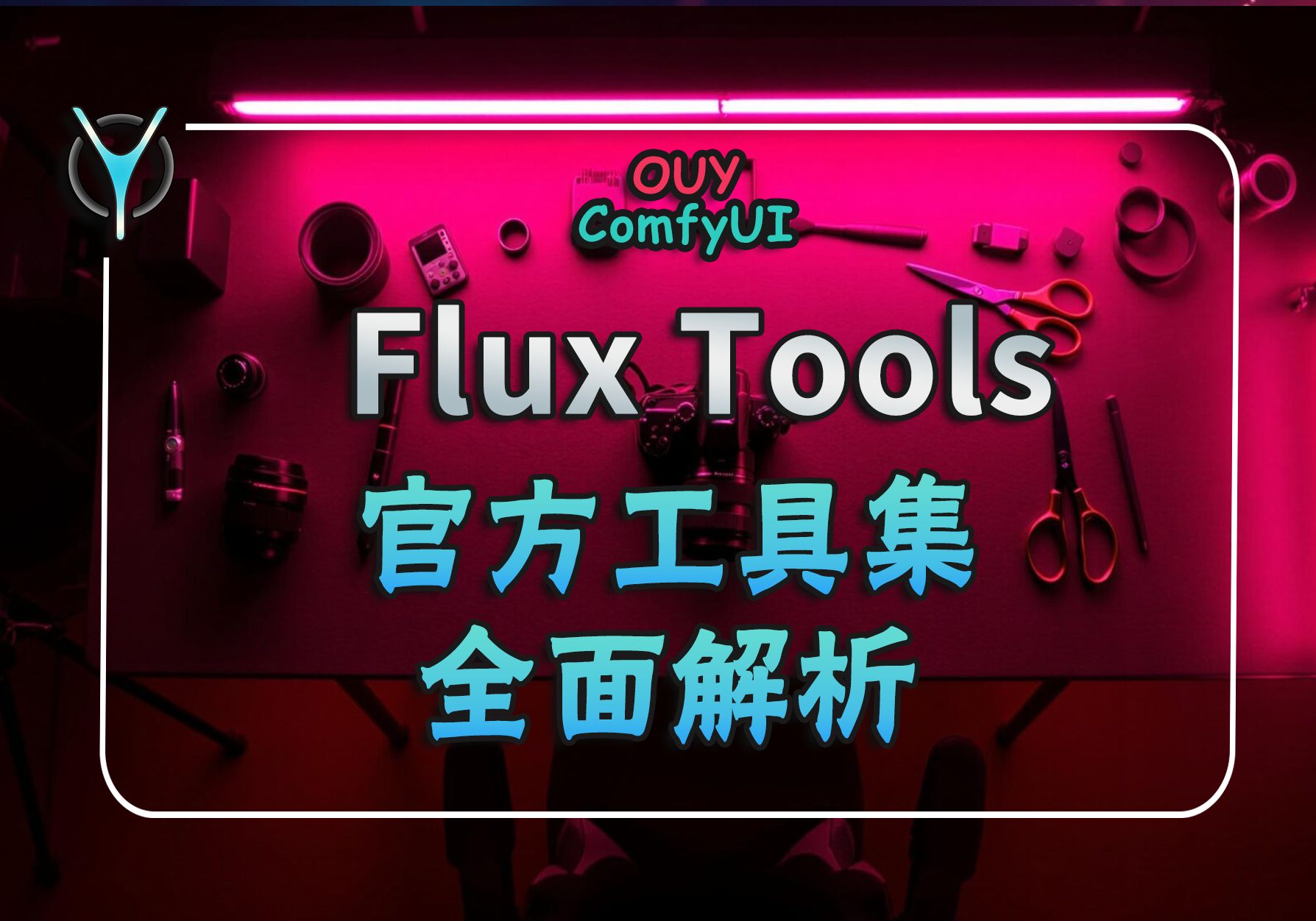 ...- AI绘画从未如此强大,Flux官方模型工具集ߔ�基础运用,原理全解析!