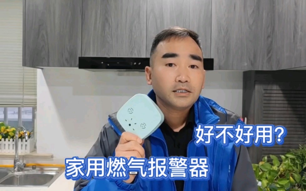 厨房家用燃气报警器好不好用?为了用气安全,你了解多少呢
