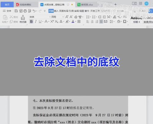 Word:去除文档中的底纹
