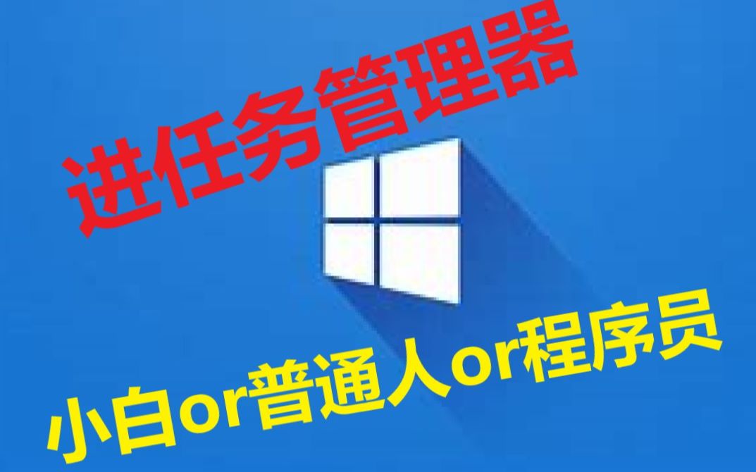 程序员进任务管理器表示:cmd+taskmgr