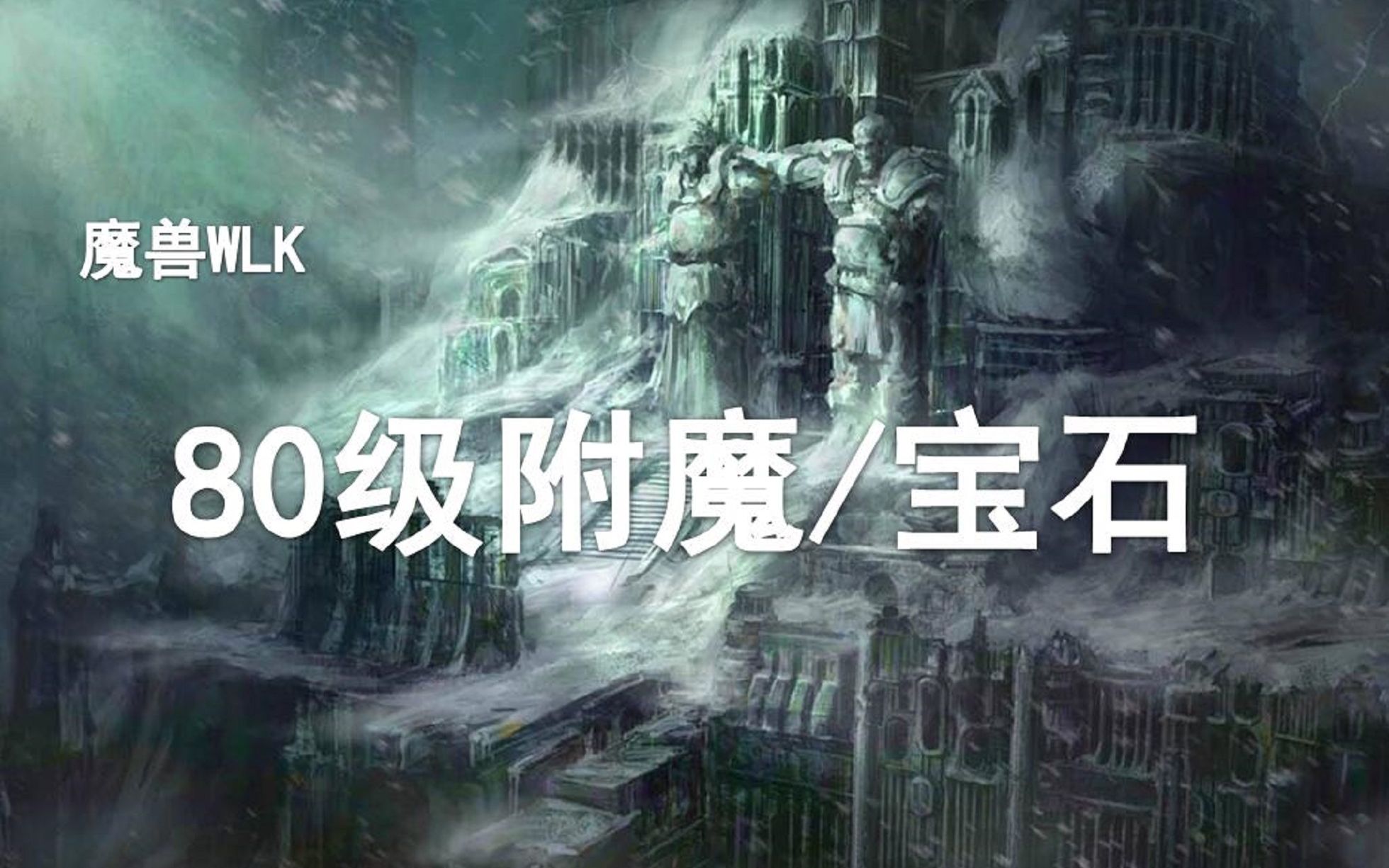 【干货】全职业附魔与宝石推荐!_网络游戏热门视频